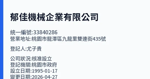 郁佳機械企業有限公司的照片-統編 33840286(桃園市) 公司登記資料與營業項目詳細圖表