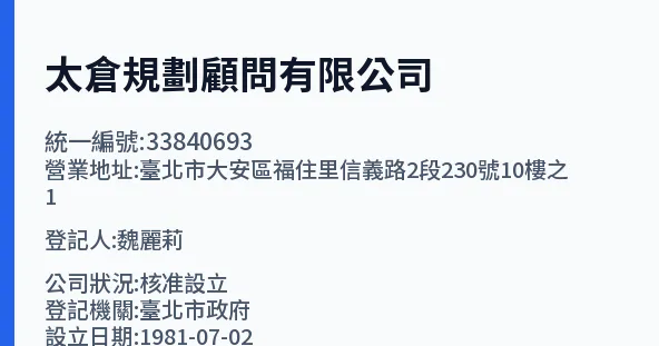 太倉規劃顧問有限公司的照片-統編 33840693(臺北市) 公司登記資料與營業項目詳細圖表