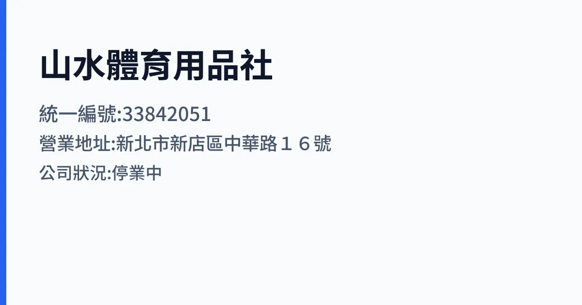 山水體育用品社 - 統編 33842051(新北市) 公司登記資料與營業項目詳細圖表