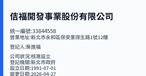佶福開發事業股份有限公司的照片-統編 33844558(新北市) 公司登記資料與營業項目詳細圖表