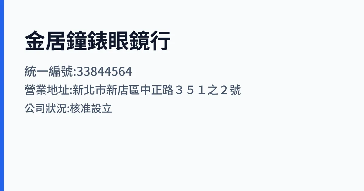 金居鐘錶眼鏡行 - 統編 33844564(新北市) 公司登記資料與營業項目詳細圖表