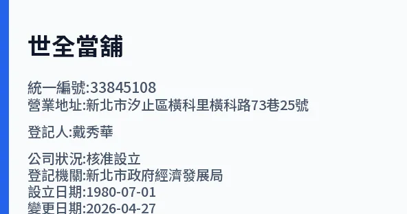 世全當舖的照片-統編 33845108(新北市) 公司登記資料與營業項目詳細圖表