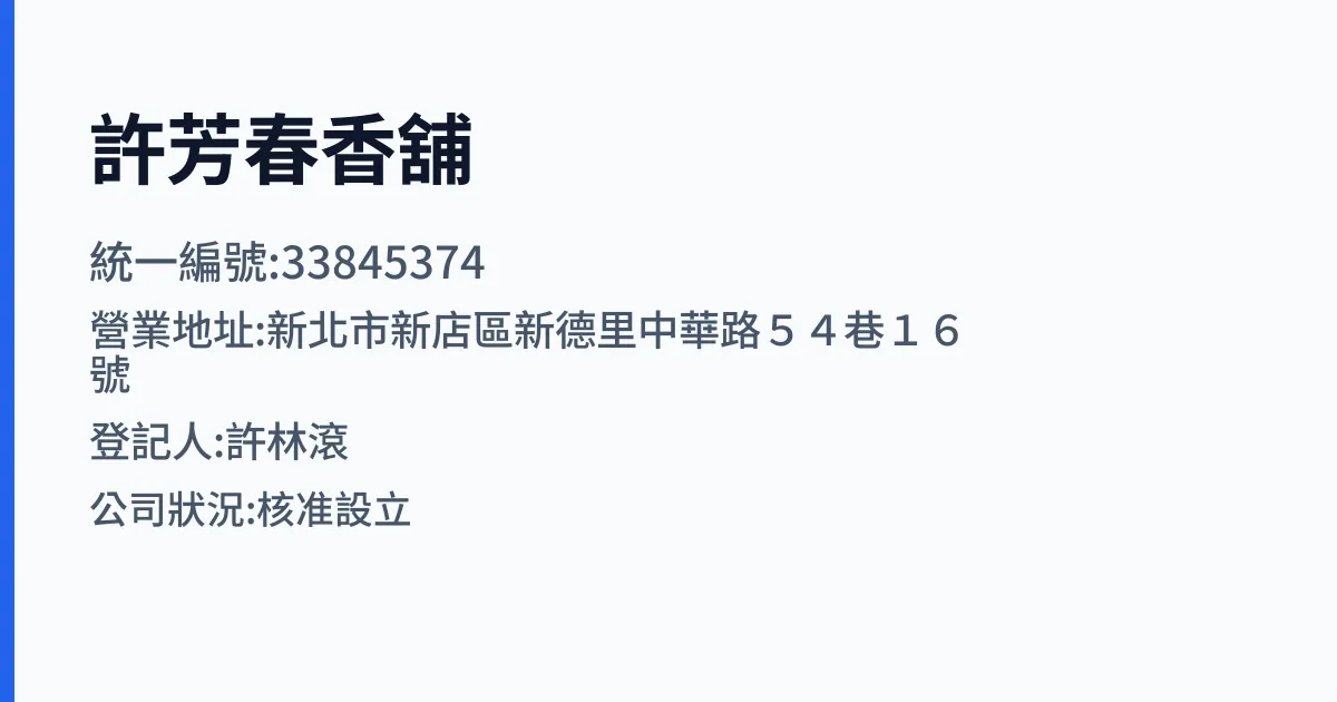 許芳春香舖 - 統編 33845374（新北市） 公司登記資料與營業項目詳細圖表