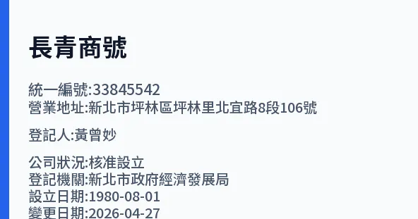 長青商號的照片-統編 33845542(新北市) 公司登記資料與營業項目詳細圖表
