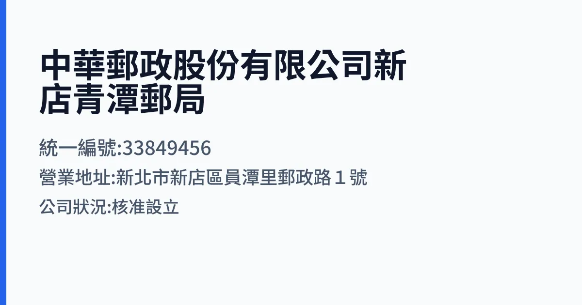 中華郵政股份有限公司新店青潭郵局 - 統編 33849456(新北市) 公司登記資料與營業項目詳細圖表