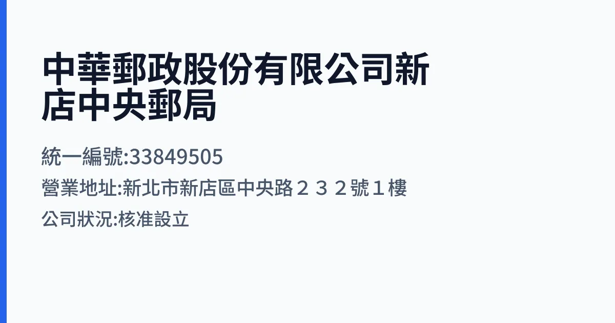 中華郵政股份有限公司新店中央郵局 - 統編 33849505(新北市) 公司登記資料與營業項目詳細圖表