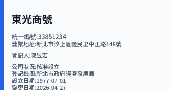 東光商號的照片-統編 33851234(新北市) 公司登記資料與營業項目詳細圖表