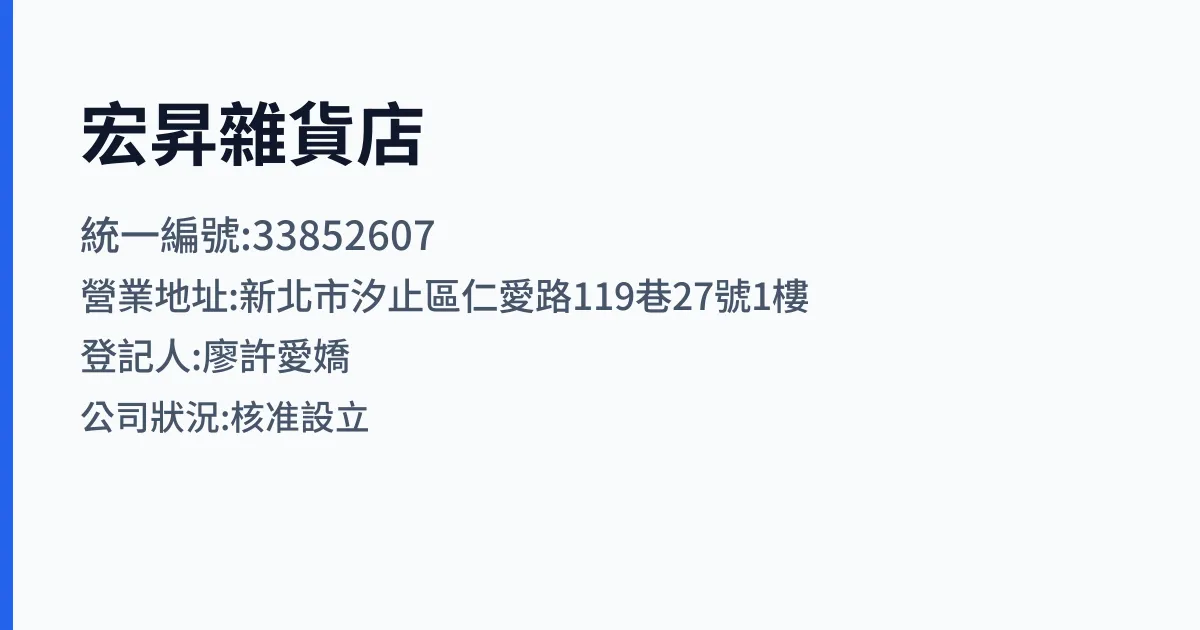 宏昇雜貨店 - 統編 33852607(新北市) 公司登記資料與營業項目詳細圖表