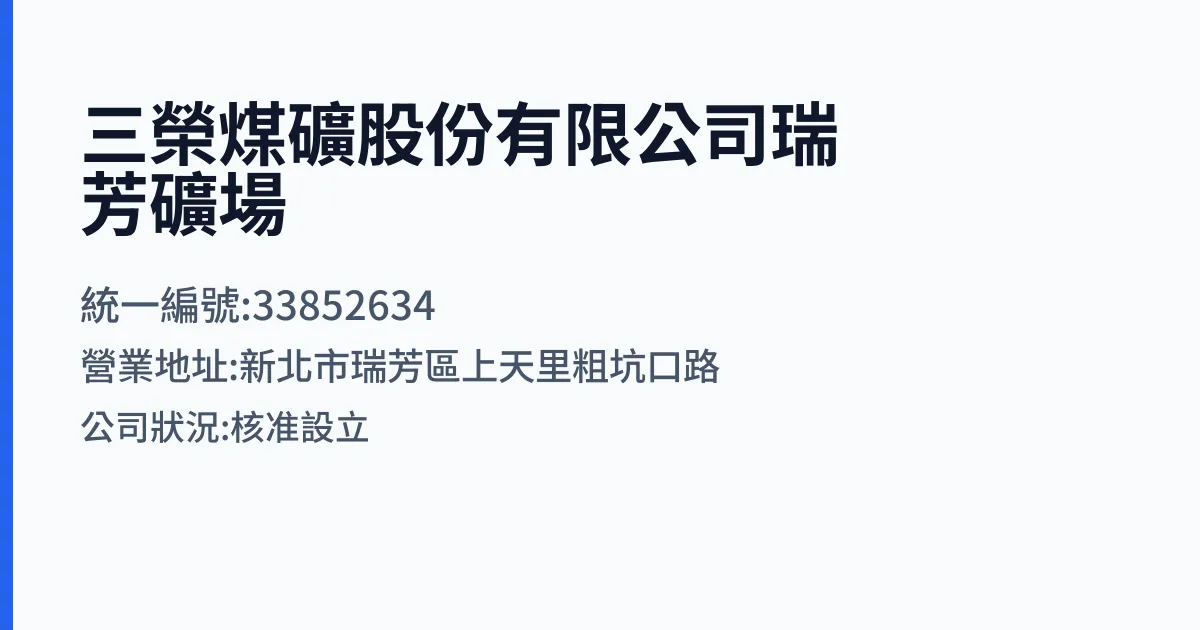 三榮煤礦股份有限公司瑞芳礦場 - 統編 33852634(新北市) 公司登記資料與營業項目詳細圖表