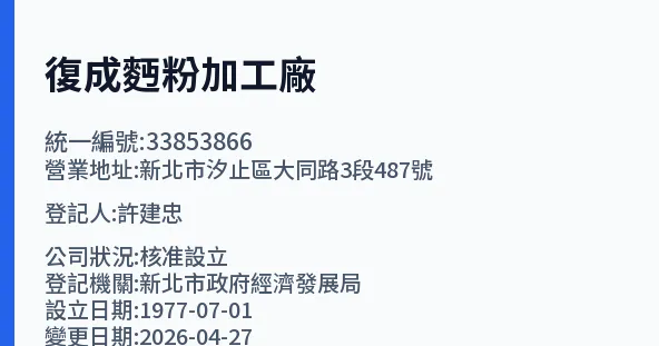 復成麪粉加工廠的照片-統編 33853866(新北市) 公司登記資料與營業項目詳細圖表