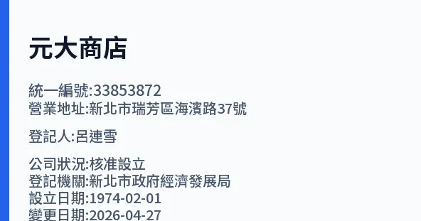 元大商店的照片-統編 33853872(新北市) 公司登記資料與營業項目詳細圖表