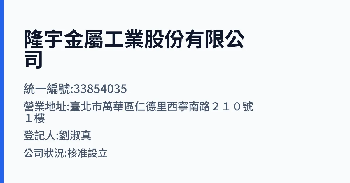 隆宇金屬工業股份有限公司 - 統編 33854035(臺北市) 公司登記資料與營業項目詳細圖表