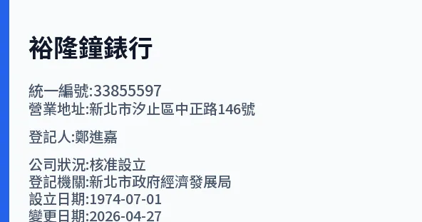 裕隆鐘錶行的照片-統編 33855597(新北市) 公司登記資料與營業項目詳細圖表