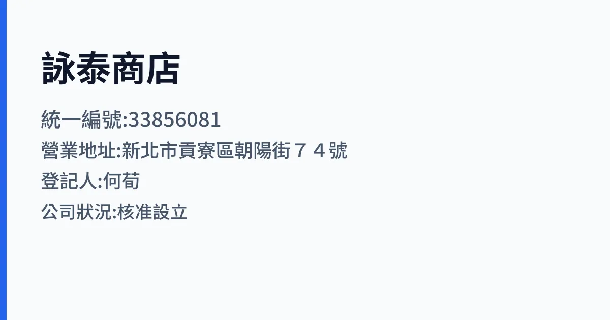 詠泰商店 - 統編 33856081(新北市) 公司登記資料與營業項目詳細圖表