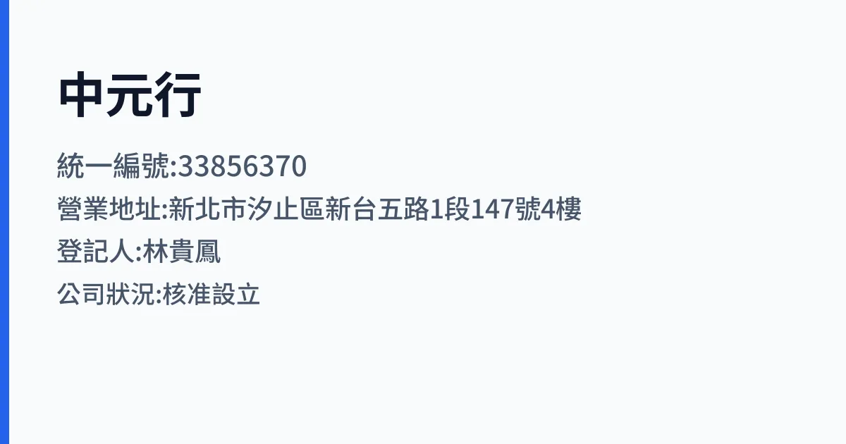 中元行 - 統編 33856370（新北市） 公司登記資料與營業項目詳細圖表
