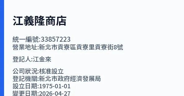 江義隆商店的照片-統編 33857223(新北市) 公司登記資料與營業項目詳細圖表