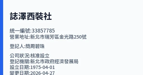 誌澤西裝社的照片-統編 33857785(新北市) 公司登記資料與營業項目詳細圖表
