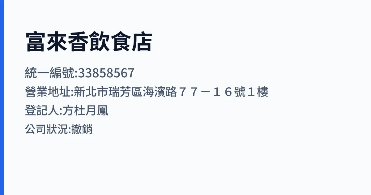 富來香飲食店 - 統編 33858567(新北市) 公司登記資料與營業項目詳細圖表