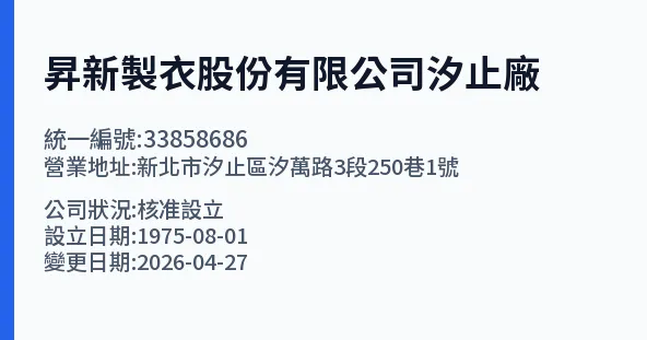 昇新製衣股份有限公司汐止廠的照片-統編 33858686(新北市) 公司登記資料與營業項目詳細圖表