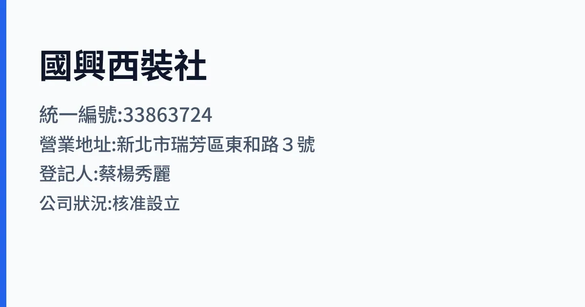 國興西裝社 - 統編 33863724(新北市) 公司登記資料與營業項目詳細圖表