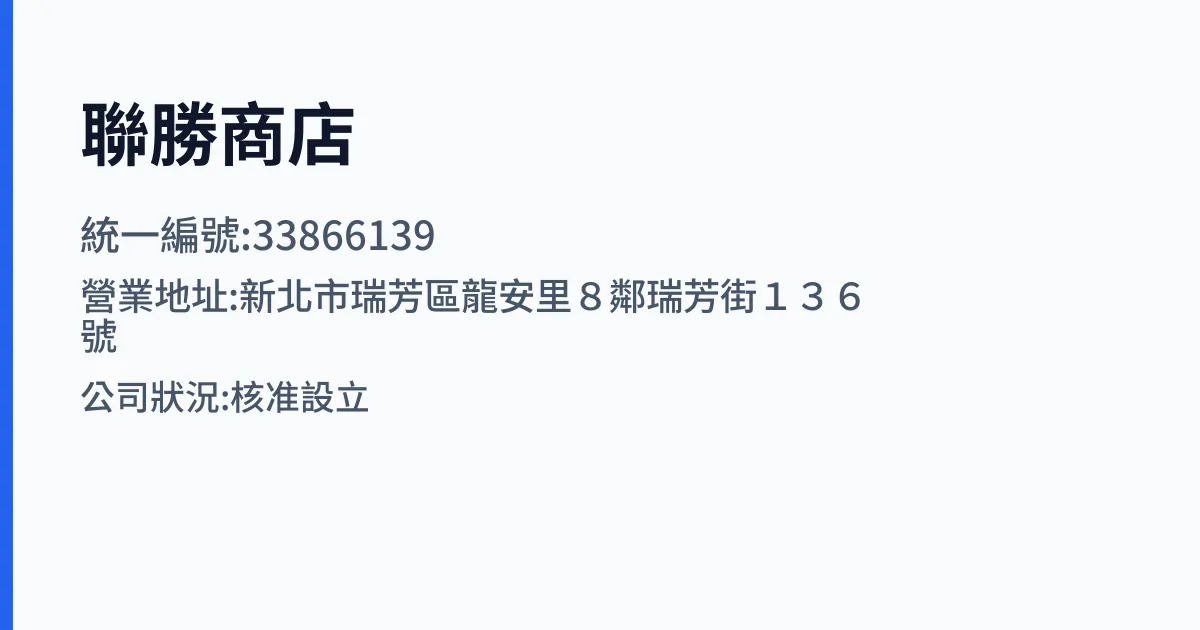 聯勝商店 - 統編 33866139(新北市) 公司登記資料與營業項目詳細圖表