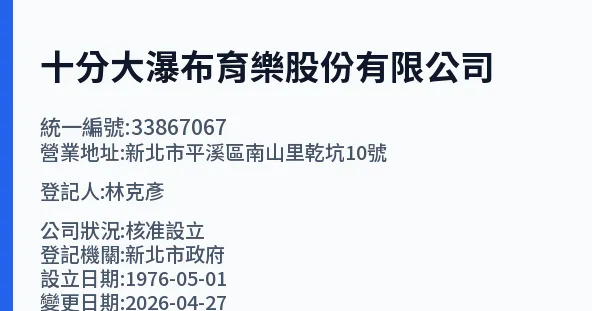 十分大瀑布育樂股份有限公司的照片-統編 33867067(新北市) 公司登記資料與營業項目詳細圖表