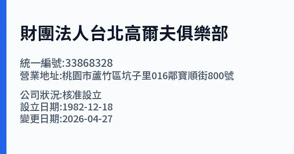財團法人台北高爾夫俱樂部的照片-統編 33868328(桃園市) 公司登記資料與營業項目詳細圖表