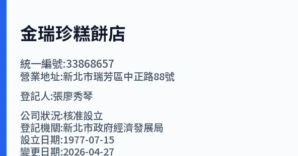 金瑞珍糕餅店的照片-統編 33868657(新北市) 公司登記資料與營業項目詳細圖表
