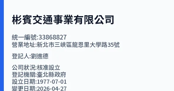 彬賓交通事業有限公司的照片-統編 33868827(新北市) 公司登記資料與營業項目詳細圖表