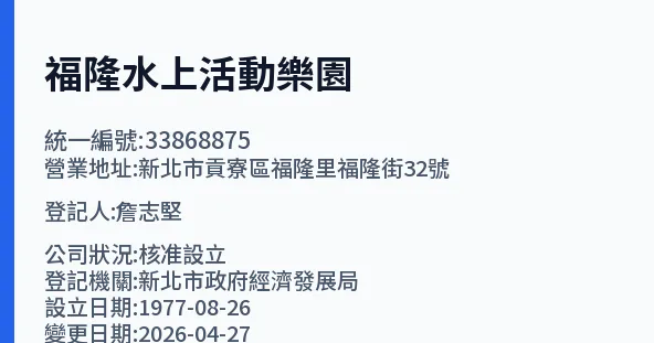 福隆水上活動樂園的照片-統編 33868875(新北市) 公司登記資料與營業項目詳細圖表