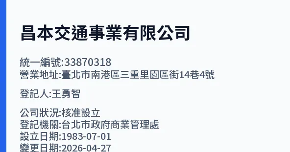 昌本交通事業有限公司的照片-統編 33870318(臺北市) 公司登記資料與營業項目詳細圖表