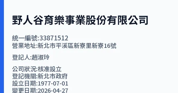 野人谷育樂事業股份有限公司的照片-統編 33871512(新北市) 公司登記資料與營業項目詳細圖表