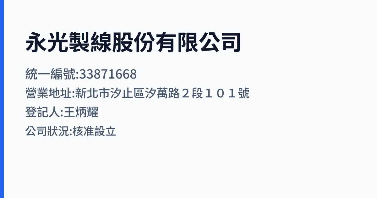 永光製線股份有限公司 - 統編 33871668(新北市) 公司登記資料與營業項目詳細圖表