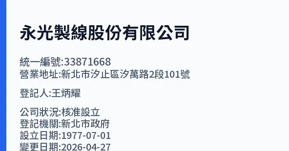 永光製線股份有限公司的照片-統編 33871668(新北市) 公司登記資料與營業項目詳細圖表