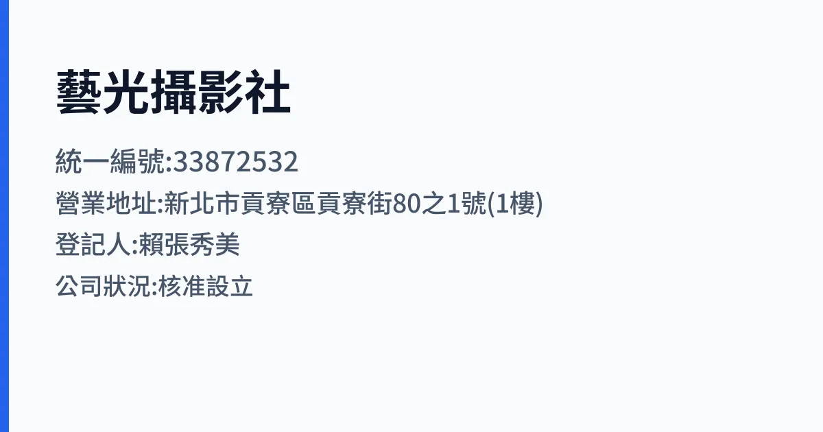 藝光攝影社 - 統編 33872532(新北市) 公司登記資料與營業項目詳細圖表