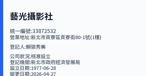 藝光攝影社的照片-統編 33872532(新北市) 公司登記資料與營業項目詳細圖表
