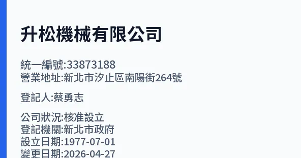 升松機械有限公司的照片-統編 33873188(新北市) 公司登記資料與營業項目詳細圖表