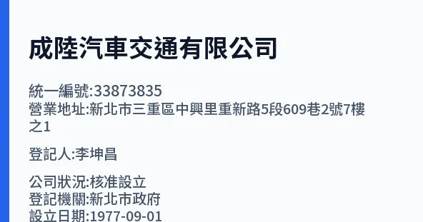 成陸汽車交通有限公司的照片-統編 33873835(新北市) 公司登記資料與營業項目詳細圖表