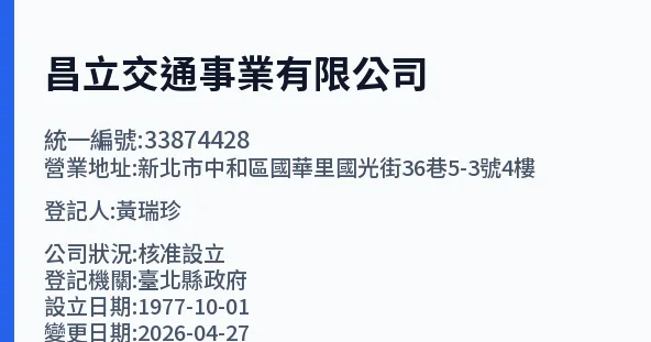 昌立交通事業有限公司的照片-統編 33874428(新北市) 公司登記資料與營業項目詳細圖表