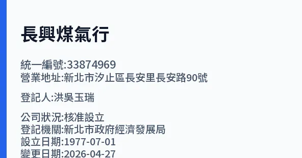 長興煤氣行的照片-統編 33874969(新北市) 公司登記資料與營業項目詳細圖表