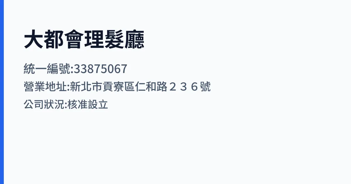 大都會理髮廳 - 統編 33875067（新北市） 公司登記資料與營業項目詳細圖表