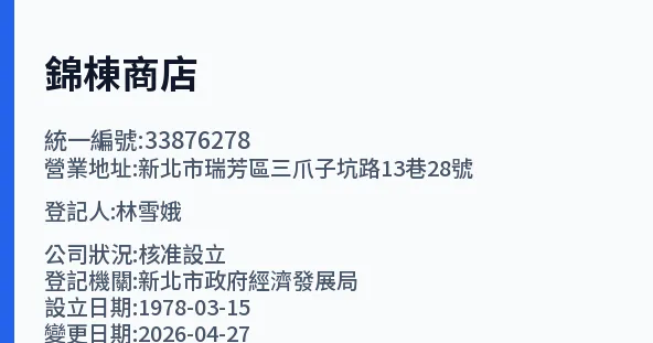 錦棟商店的照片-統編 33876278(新北市) 公司登記資料與營業項目詳細圖表