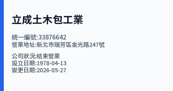 立成土木包工業的照片-統編 33876642(新北市) 公司登記資料與營業項目詳細圖表