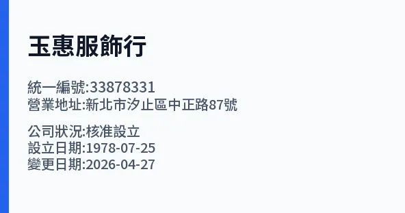 玉惠服飾行的照片-統編 33878331(新北市) 公司登記資料與營業項目詳細圖表