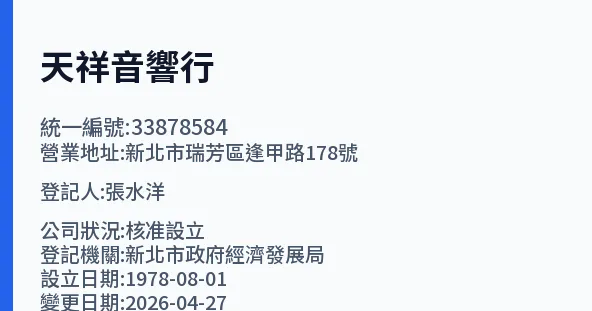 天祥音響行的照片-統編 33878584(新北市) 公司登記資料與營業項目詳細圖表