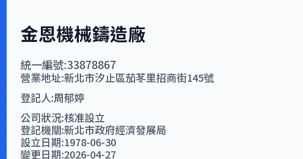 金恩機械鑄造廠的照片-統編 33878867(新北市) 公司登記資料與營業項目詳細圖表