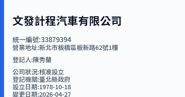 文發計程汽車有限公司的照片-統編 33879394(新北市) 公司登記資料與營業項目詳細圖表