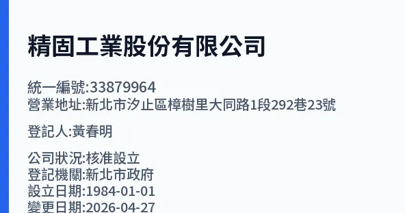 精固工業股份有限公司的照片-統編 33879964(新北市) 公司登記資料與營業項目詳細圖表