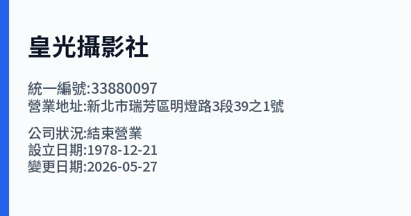 皇光攝影社的照片-統編 33880097(新北市) 公司登記資料與營業項目詳細圖表