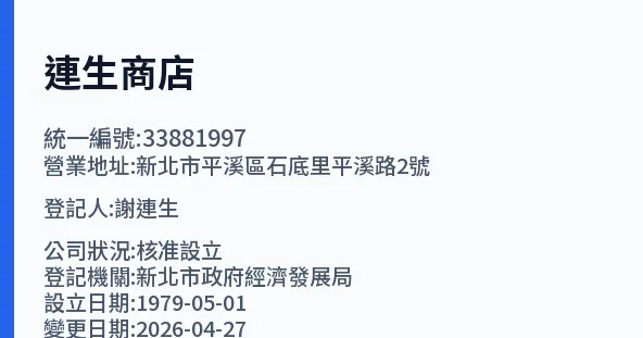連生商店的照片-統編 33881997(新北市) 公司登記資料與營業項目詳細圖表